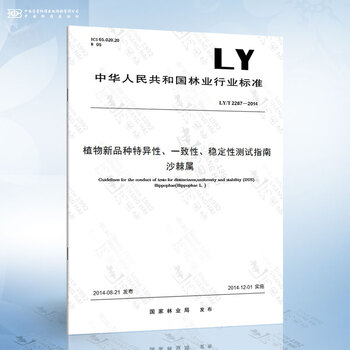 LY/T 2287-2014 植物新品种特异性、一致性、稳定性测试指南 沙棘属