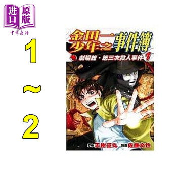 漫画 剧场馆第三次杀人事件1-2完 佐藤文也 台版漫画书 东立