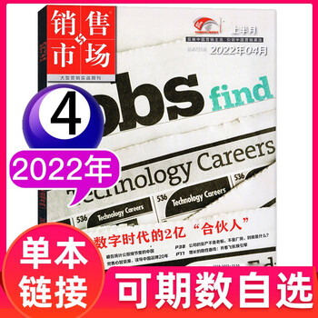 【多期单本自选】销售与市场杂志管理版2022年5月商业财经经营社会经济市场管理书籍广告营销过期刊 2022年4月