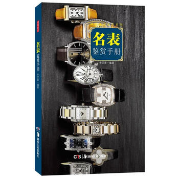 名表鉴赏手册 李芷萱　编著