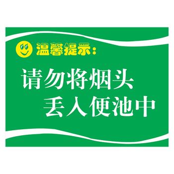 厕所卫生间温馨提示语标识牌标志牌标语洗手间爱护公共环境提示牌标示贴TKP TKP06 请勿将烟头丢入便池中 20*15厘米 覆膜防水PP贴纸