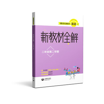 跟着名师学英语 新教材全解 二年级第二学期