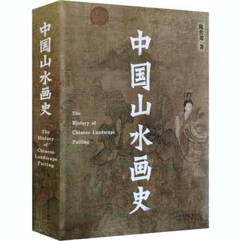 包邮 中国山水画史 陈传席著 天津人民美术出版社 中国绘画美学史理论书 国画起源古代艺术发展历史