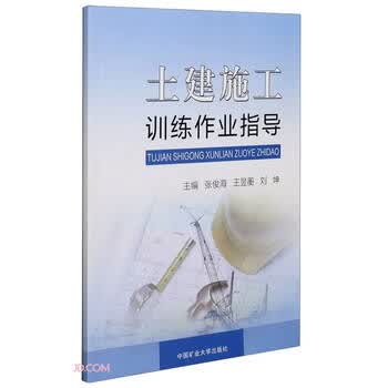 土建施工训练作业指导