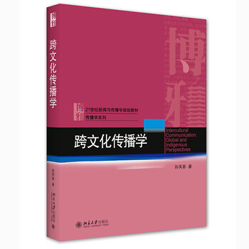 跨文化传播学