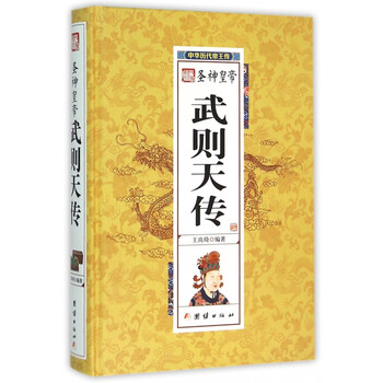 圣神皇帝武则天传(精)/中华历代帝王传