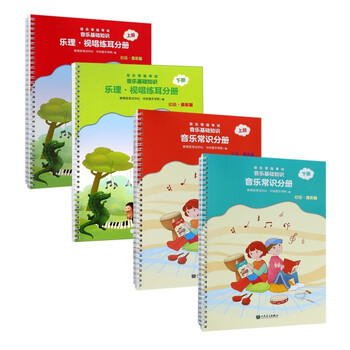 音乐基础知识四册新版