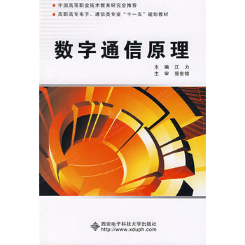 数字通信原理（高职 江力） 江力