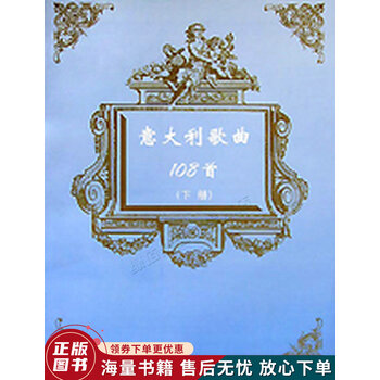 意大利歌曲108首下册