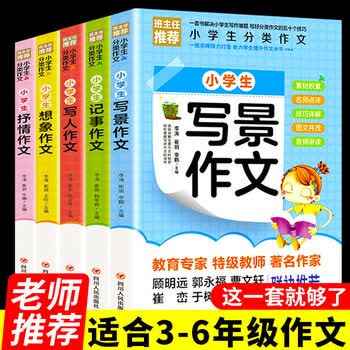 小学生分类作文大全写景写人抒情记事想象作文三四五六年级作文书 小学生分类作文【5本】