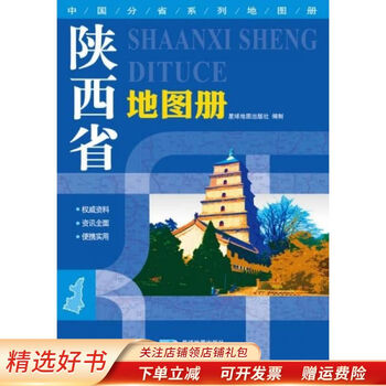 2018中国分省系列地图册陕西省地图册