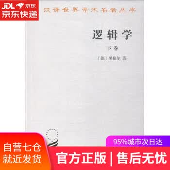 【正版图书】逻辑学 下卷 (德)黑格尔(G.W.F.Hegel) 商务印书馆