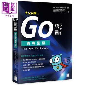 完全自学Go语言 Golang实战*经 The Go Workshop 台版 旗标 Go语言中文教材