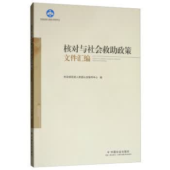 核对与社会救助政策文件汇编