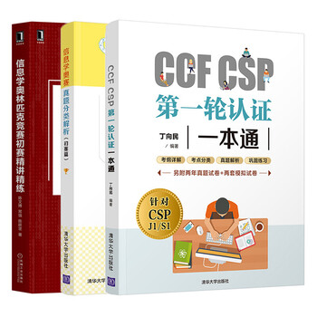 CCF CSP轮认证一本通+信息学奥赛真题分类解析+ 信息学竞赛初赛精讲精练CSP初