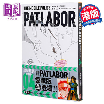 漫画 机动警察 爱蔵版 4 结城正美 港版漫画书 玉皇朝