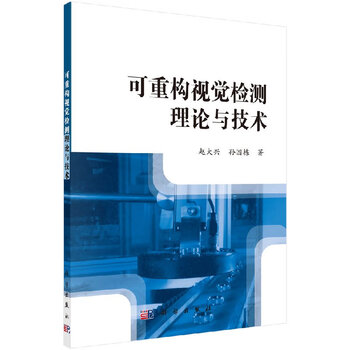 可重构视觉检测理论与技术 科学出版社