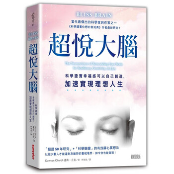 《超悦大脑》科学证实幸福感可以自己创造加速实现理想人生 三采出版 神经科学温暖鼓 港台图书现货