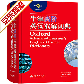 【精装正版包邮】牛津高阶英汉双解词典（第9版） 初中高中学生英语工具书牛津词典