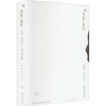 谁塑造了我们：读懂“活在当下”的中国先哲