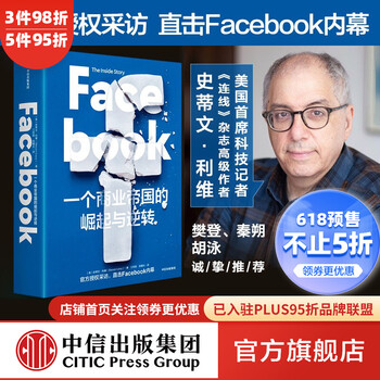 【樊登推荐】Facebook 一个商业帝国的崛起与逆转 史蒂文利维 著 秦朔胡泳鼎力推荐 中信出版社