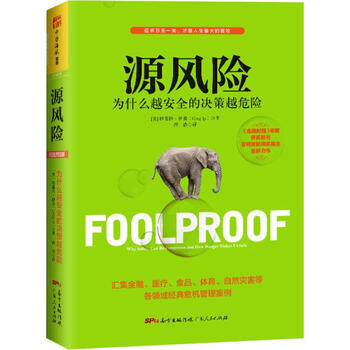 源风险 为什么越安全的决策越危险