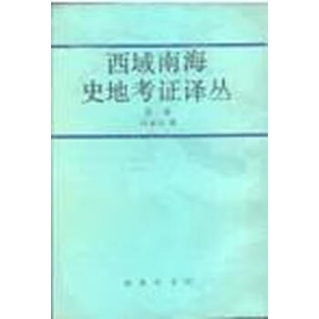 西域南海史地考证译丛 第二卷
