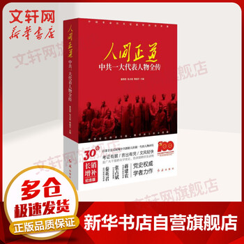 人间正道 中共一大代表人物全传 图书