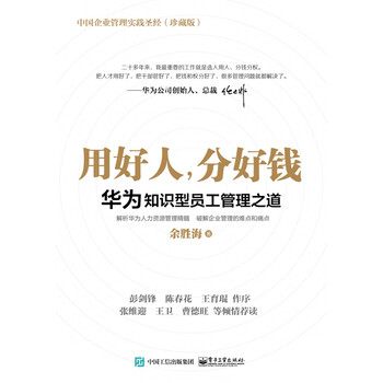 用好人，分好钱：华为知识型员工管理之道