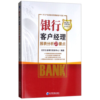 银行客户经理报表分析21个要点