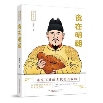 寻味历史-食在明朝种梦卓历史9787547054901 饮食文化史中国明代中国历史明代普通大众