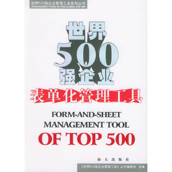 世界500强企业表单化管理工具【正版图书】