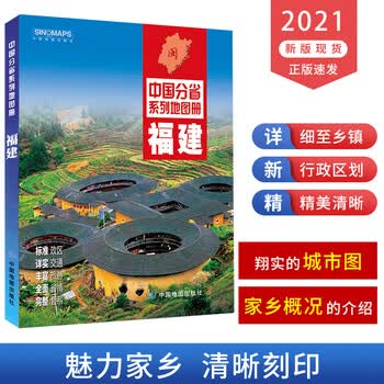 福建省地图册资源介绍福建政区 地形交通地理信息乡镇福建交通旅游地图集年新版