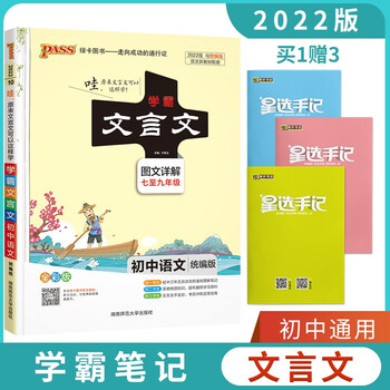 【科目自选】PASS绿卡图书初中学霸笔记全套9科语文数学英语物理化学生物历史地理道德与法治政治通用 初中文言文