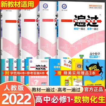 【自选】高一上册一遍过必修一上册第一册 2022版新教材新高考高1必修1同步讲解练习册配学思用 【必修一】 数物化生4本
