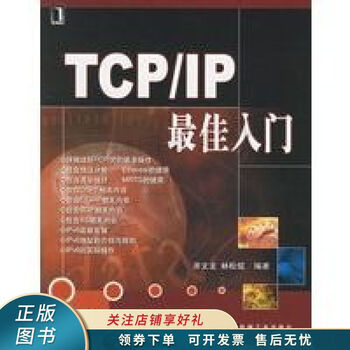 TCP/IP最佳入门实用书