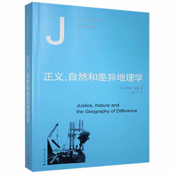 正义、自然和差异地理学戴维·哈维上海出版社9787208131804 哲学书籍