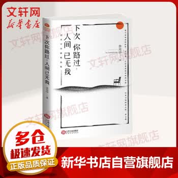 下次你路过，人间已无我