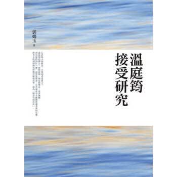 预售 郭娟玉 温庭筠接受研究 万卷楼