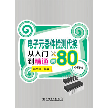 电子元器件检测代换从入门到精通的80个细节