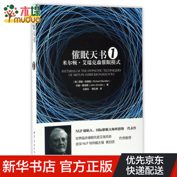 催眠天书(米尔顿·艾瑞克森催眠模式1)