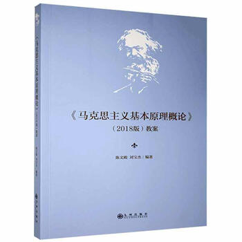 《马克思主义基本原理概论》（2018版）教案陈文殿九州出版社9787510898662 政治/军事书