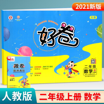 荣德基好卷二年级上册数学人教版R版 单元达标检测卷期中期末冲刺卷