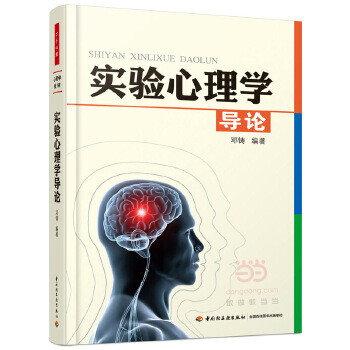 实验心理学导论(万千心理)【正版图书】