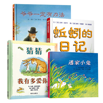 正版全4册 猜猜我有多爱你+爷爷一定有办法+蚯蚓的日记+逃家小兔 信谊精装绘本
