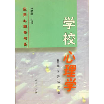 学校心理学 辛涛【正版书】
