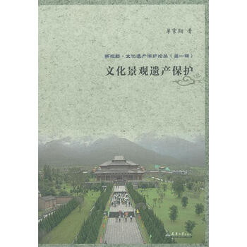 新视野丛书--文化景观遗产保护