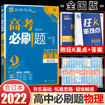 高考必刷题2022全国版物理合订本 高一高二高三物理一轮二轮总复习资料辅导书高中物理试题汇编全套练习