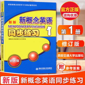 新版新概念英语1同步练习1修订版 内含参考答案 西安交通大学出版社 新概念英语1册辅导练习册新概