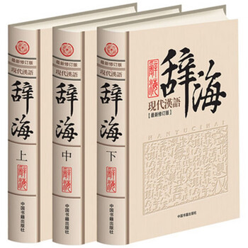 辞海 礼盒精装全3册 现代汉语字典词典成语大全 中文学习写作实用汉语工具书 正版大开本